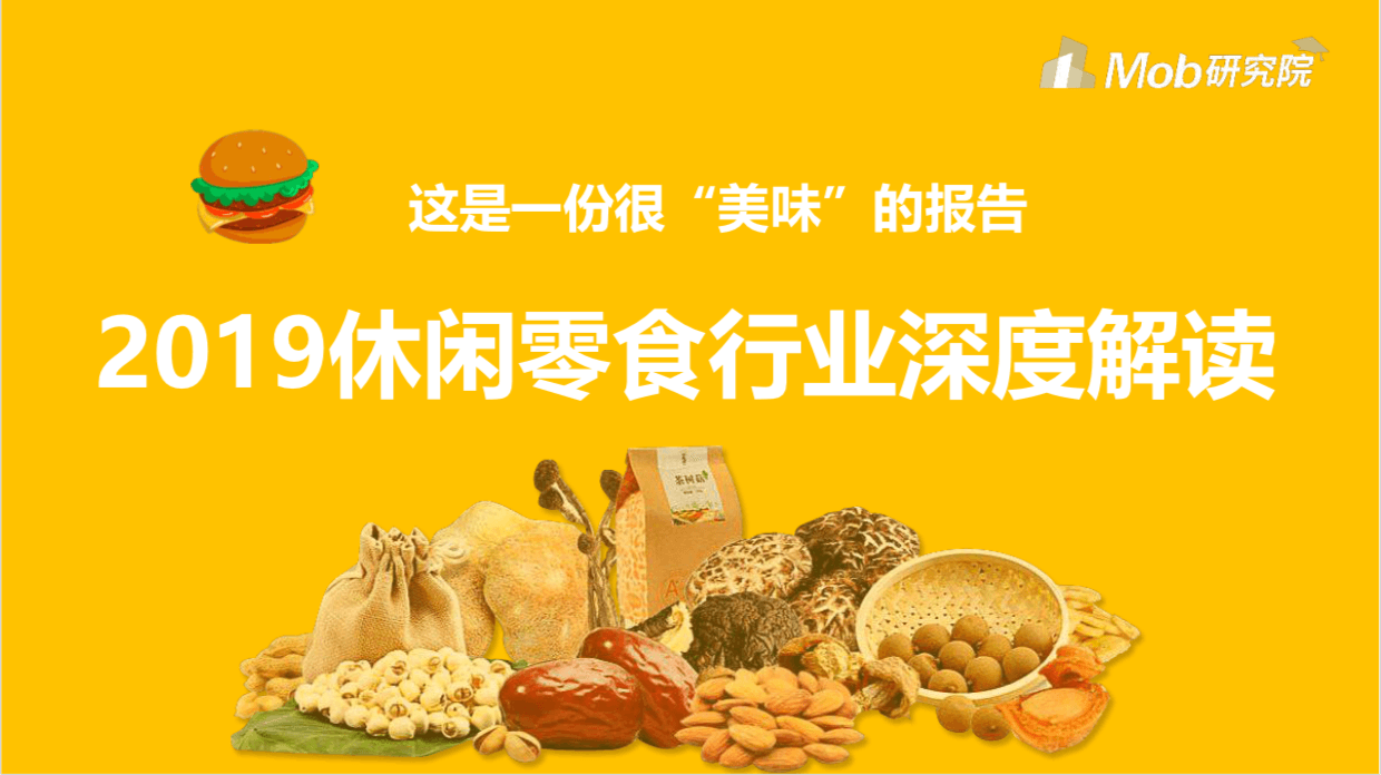 MobTech – 2019 Casual Snack Industry In-depth Interpretation | OctoPlus ...