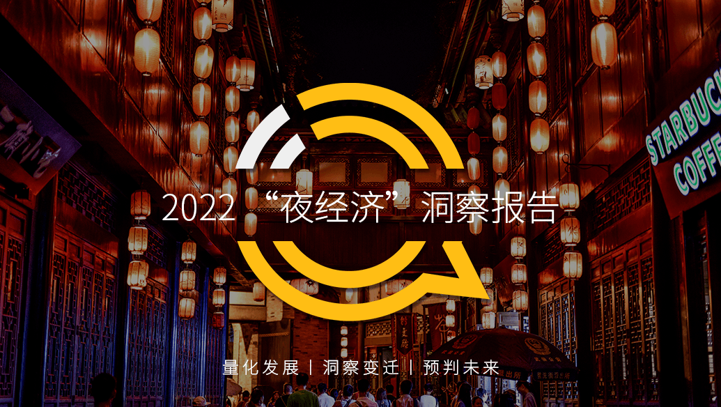 2022 China’s “Night Economy” Insight Report
